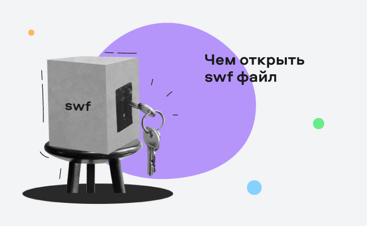 Чем открыть Swf файл на компьютере и онлайн